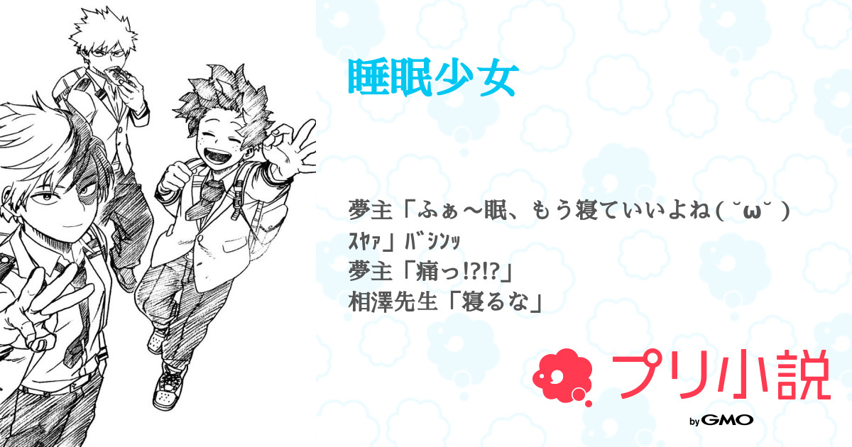 第1話：Prolog（睡眠少女）｜無料スマホ夢小説ならプリ小説 byGMO